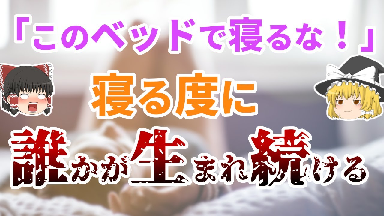 【ゆっくり解説】SCP-2931「ツインベッド」【SCP解説】 - YouTube