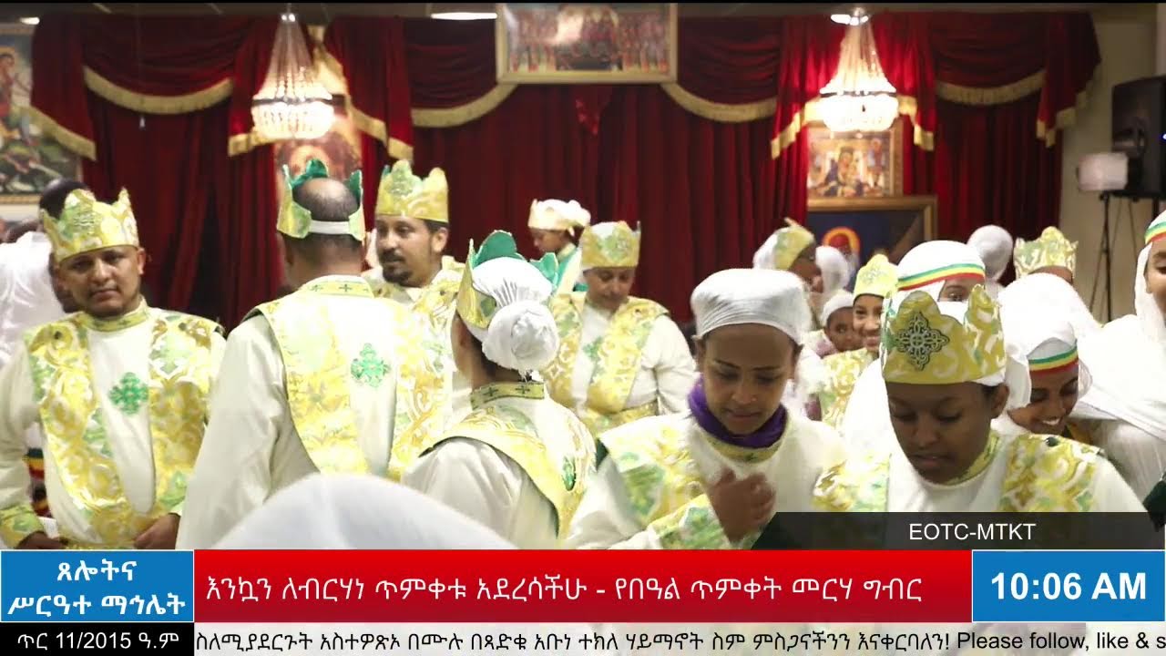 የጌታችን የመድኃኒታችን የኢየሱስ ክርስቶስ በዓለ ጥምቀት ሥርዓተ ማኅሌት፣ ጸሎትና ሥርዓተ ቅዳሴ ፤ ጥምቀተ