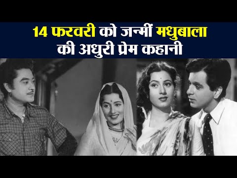 Valentine's Day 2020 : 14 February को Madhubala का Birthday, जानें उनकी अधुरी LOVE STORY | Boldsky
