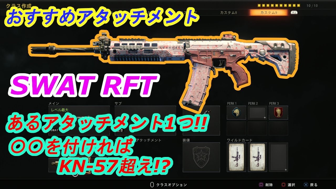 [BO4]KN-57の上位互換!?TDMにおける『SWAT RFT』のおすすめアタッチメント[AR篇] - YouTube