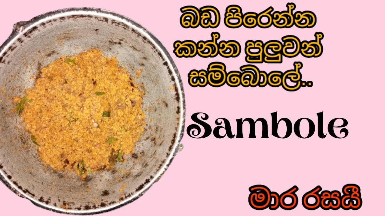 ගෑවුන තැන කන්න පුලුවන් සම්බොලේ | srilanka coconut sambola - YouTube