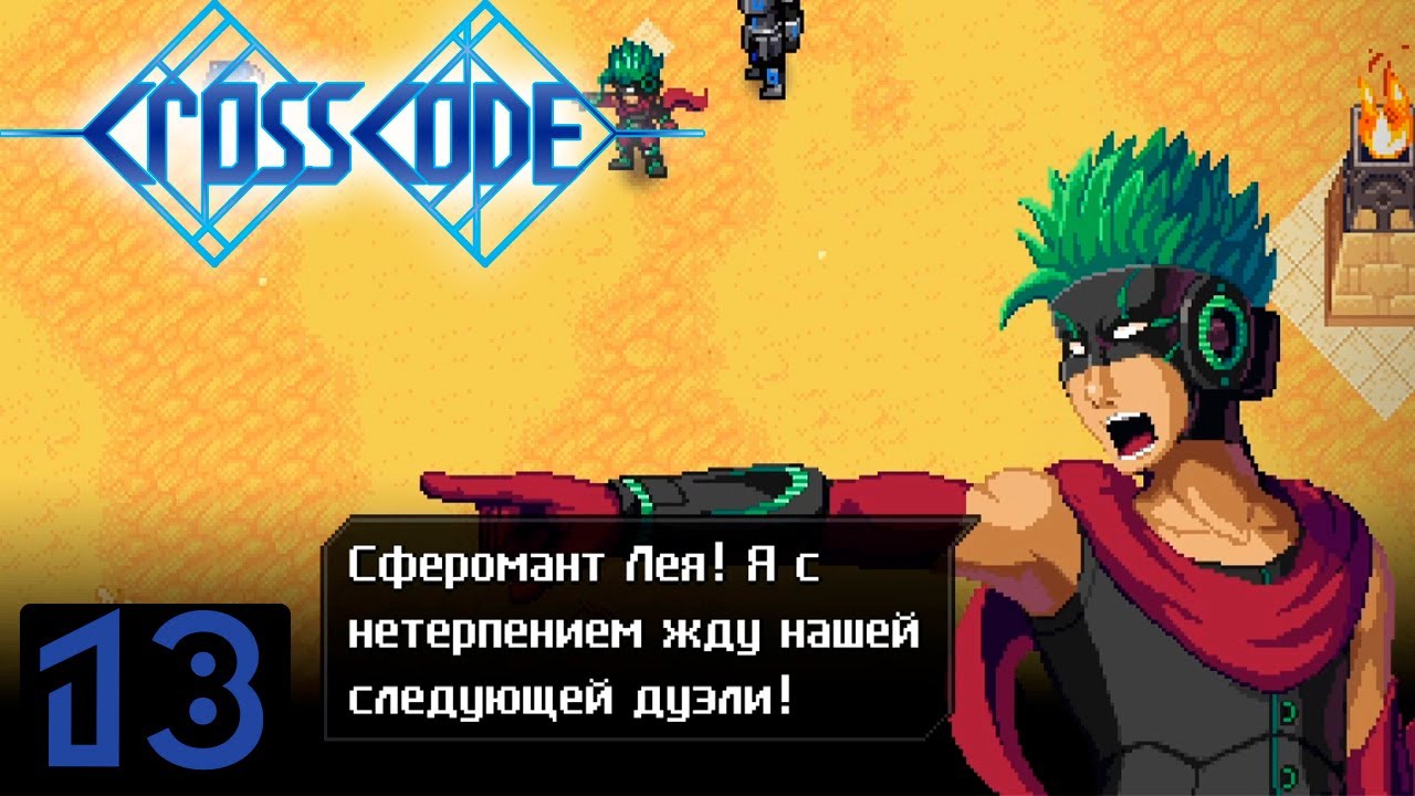 CrossCode #13 [Он от меня не отстанет] - YouTube