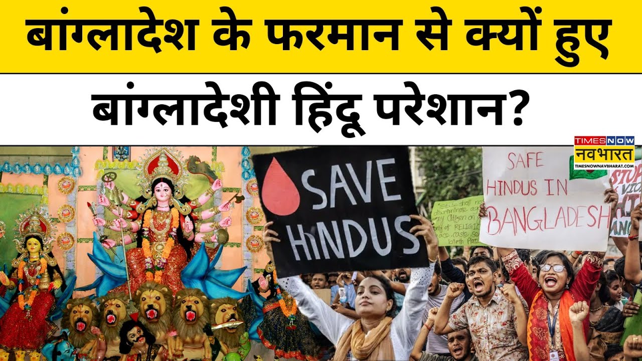 Bangladesh Durga Pooja Ban News: बांग्लादेश में दुर्गा पूजा से पहले कौन ...