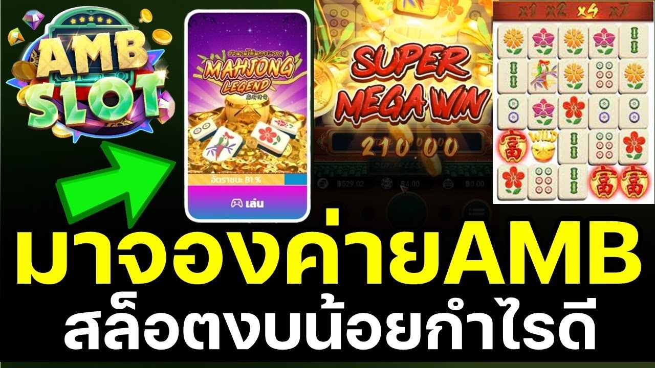ค่ายใหม่กำไรดี สล็อตมาจองAMB Mahjong Legend - YouTube