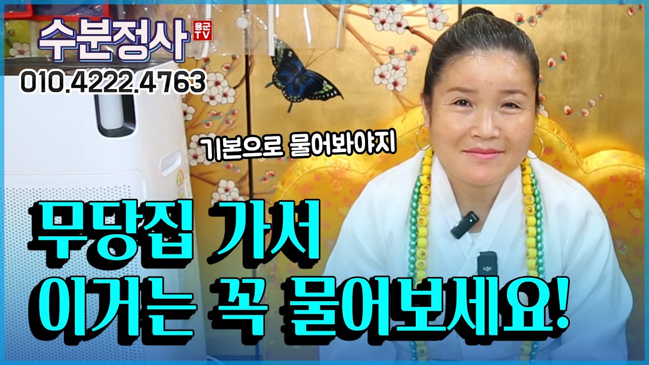 무당집 가서 이거는 꼭 물어보세요 용군tv 수분정사 Youtube
