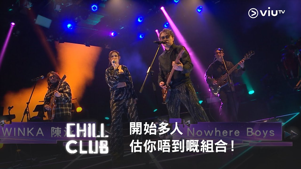 星期日晚9:30《CHILL CLUB》開始多人🤪 估你唔到嘅組合！ - YouTube