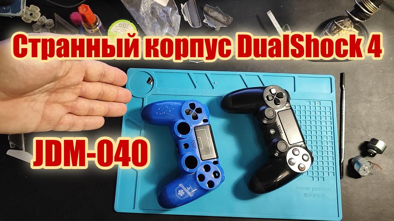 Потратил час на странный корпус DualShock 4 (case JDM-040) PS4 - YouTube