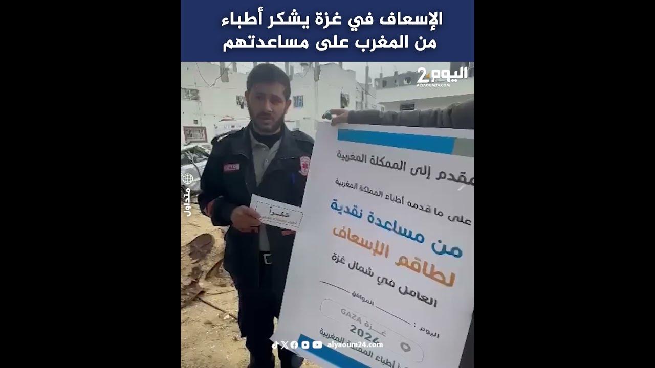الإسعاف في غزة يشكر أطباء من المغرب على مساعدتهم Youtube