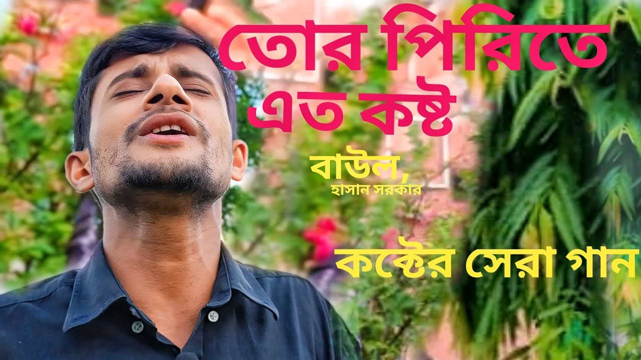Tor Prithe ato kosto,তোর পিরিতে এত কষ্ট বারে বারে জিবন নষ্ট বাউল হাসান ...