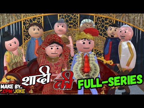 AKE JOKE - SHADI की SERIES  | SHADI ME COMEDY | DESI COMEDY | NEW COMEDY JOKE |MJO ‪@MakeJokeOf