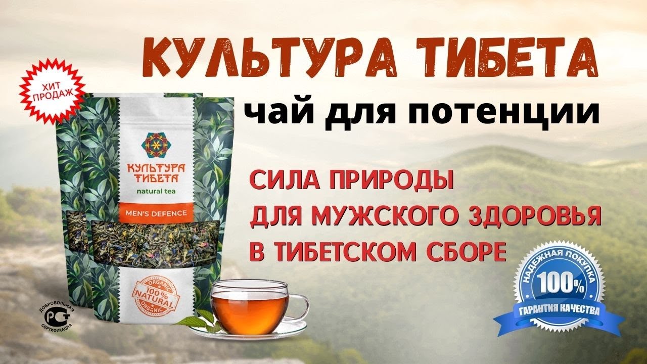 Культура Тибета чай для потенции купить цена отзывы Чай для