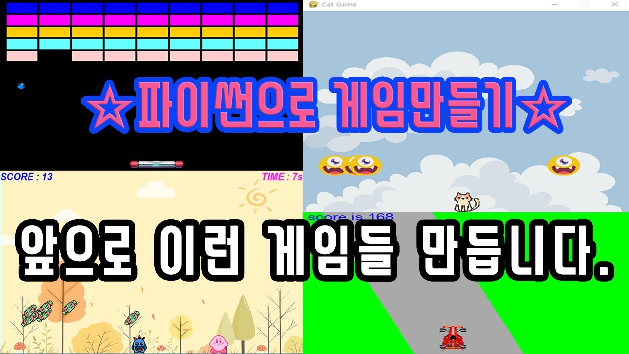 파이게임 파이게임 시작하기 ★파이썬으로 게임 만들기★ Youtube