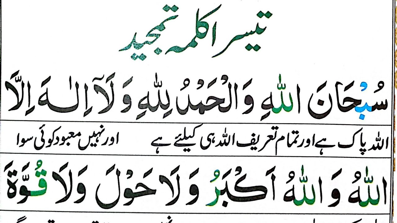 Third Kalimah Tamjeed Arabic Teesra Kalimah Tamjeed Full With Urdu Translation Youtube