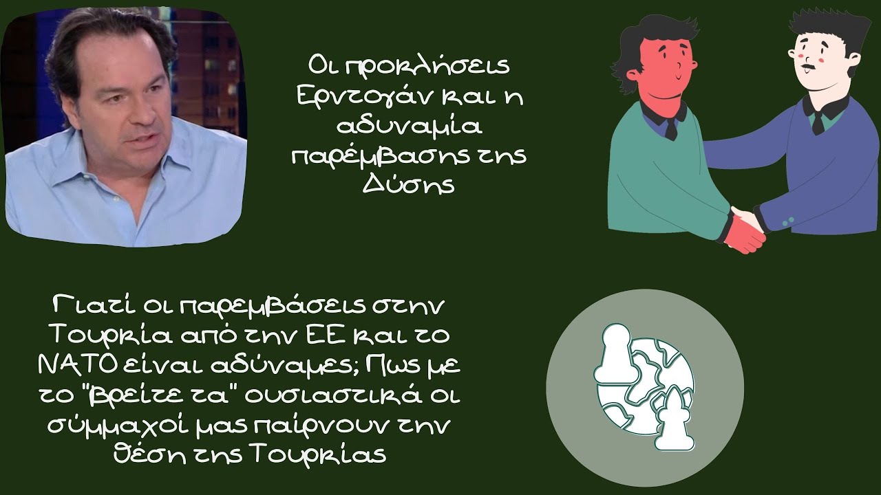 Δημήτρης Σταθακόπουλος, Οι προκλήσεις Ερντογάν και η αδυναμία ...