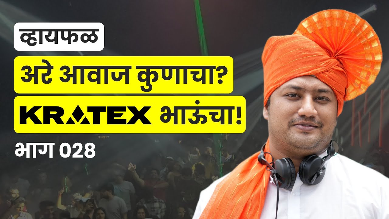 मराठी-house music वर सगळ्यांना नाचवणारा Kratex! | भाग २८ | Marathi ...