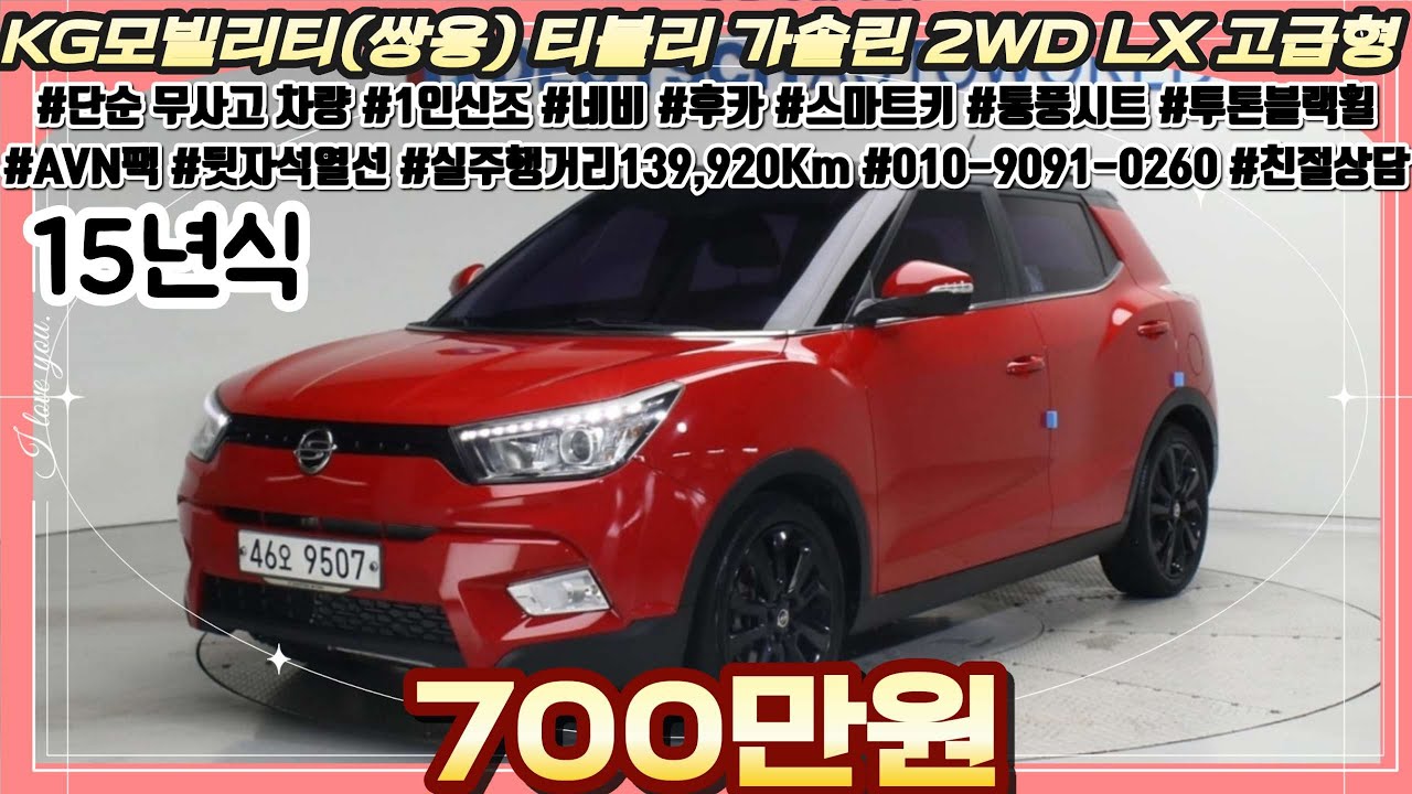 15년식 KG모빌리티 쌍용 티볼리 가솔린 2WD LX 고급형 2륜구동 중고차 | #중고차추천 #중고차시세 - YouTube
