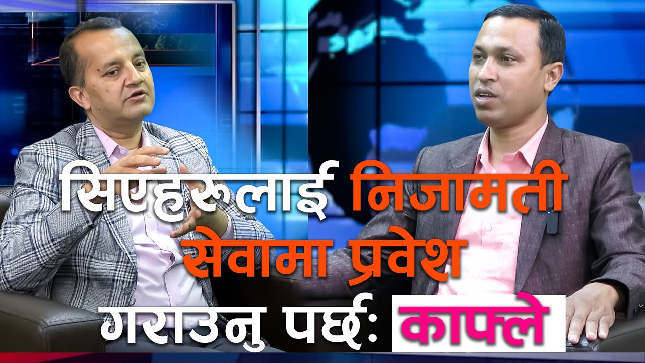 सिएहरुलाई निजामती सेवामा प्रवेश गराउनु पर्छः काफ्ले || A TALK SHOW WITH SUJAN KUMAR KAFLE-ICAN ...