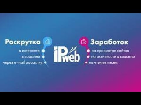 25 апреля 2021 г. Обзор системы IPweb.ru, заработок без вложений. Простой и доступный. - YouTube