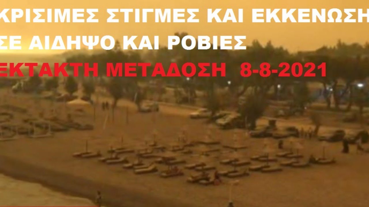 ΕΚΤΑΚΤΗ ΖΩΝΤΑΝΗ ΜΕΤΑΔΟΣΗ ΜΕ ΤΗΝ ΒΟΡΕΙΑ ΕΥΒΟΙΑ ΩΡΕΣ ΦΡΙΚΗΣ ΚΑΙ ΣΤΙΓΜΕΣ ...