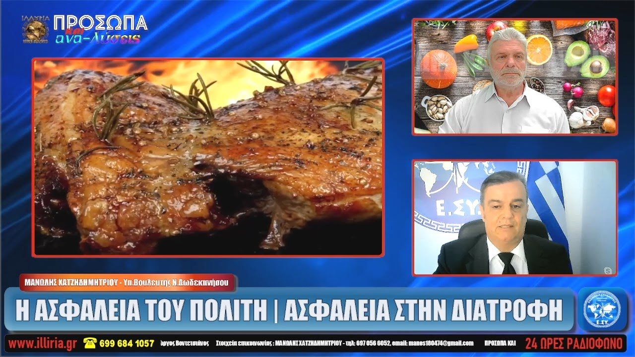 ΙΛΛΥΡΙΑ WEB TV | Η ΑΣΦΑΛΕΙΑ ΤΟΥ ΠΟΛΙΤΗ - ΑΣΦΑΛΕΙΑ ΣΤΗΝ ΔΙΑΤΡΟΦΗ ...
