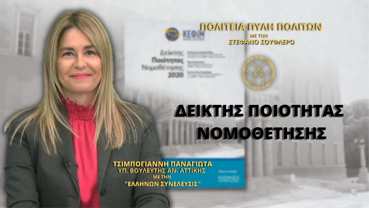 ΔΕΙΚΤΗΣ ΠΟΙΟΤΗΤΑΣ ΝΟΜΟΘΕΤΗΣΗΣ - YouTube