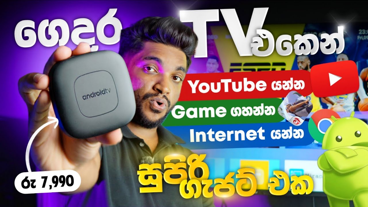ගෙදර TV එකෙන් YouTube යන්න 😍 Game ගහන්න |Internet යන්න |පට්ට අඩුවට ...