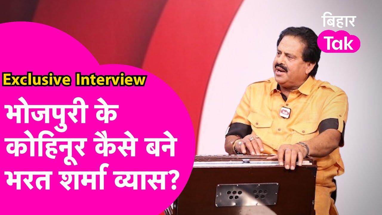 Bharat Sharma Vyas Interview: नौकरी छोड़ भोजपुरी संगीत की दुनिया में ...