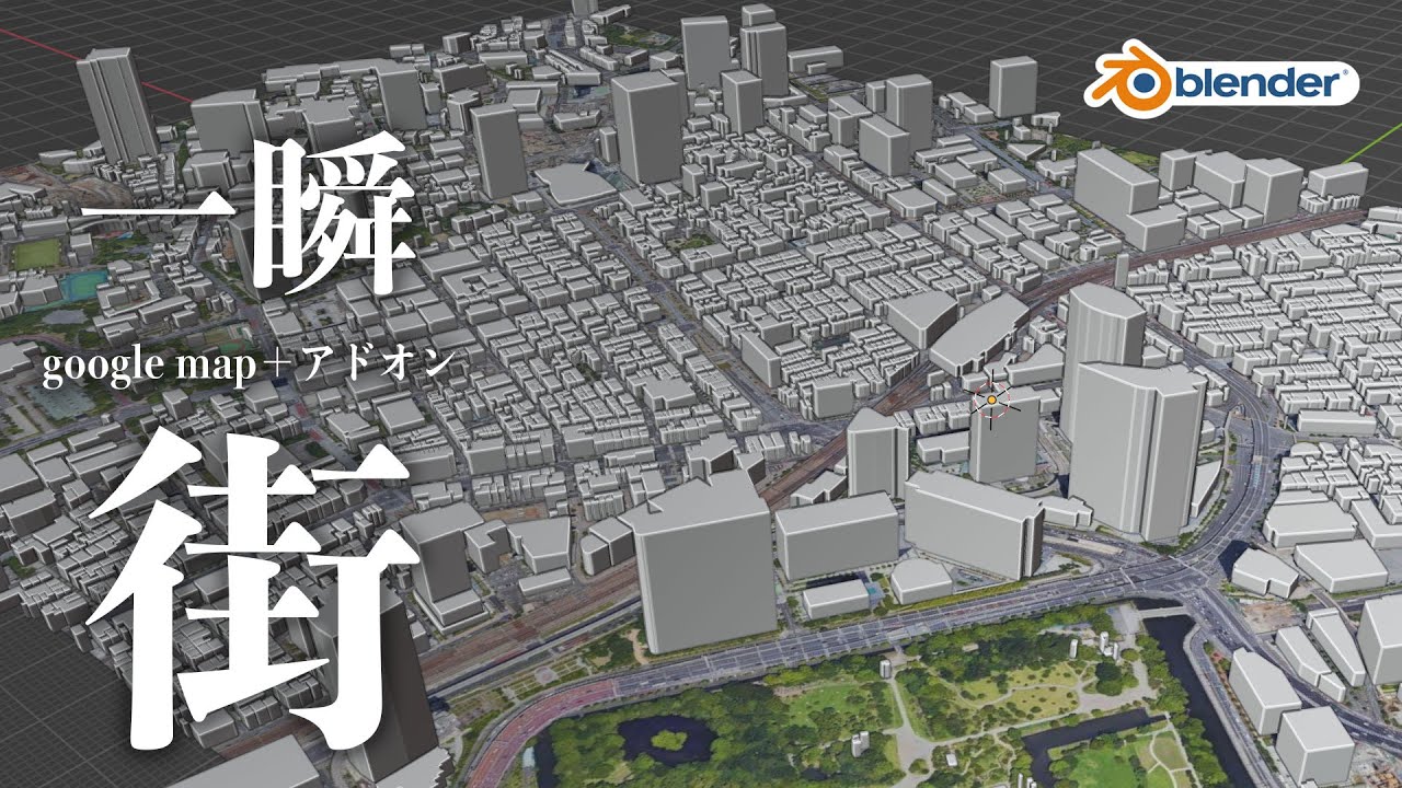 【blender】街を一発で作成（Google map + アドオン） - YouTube
