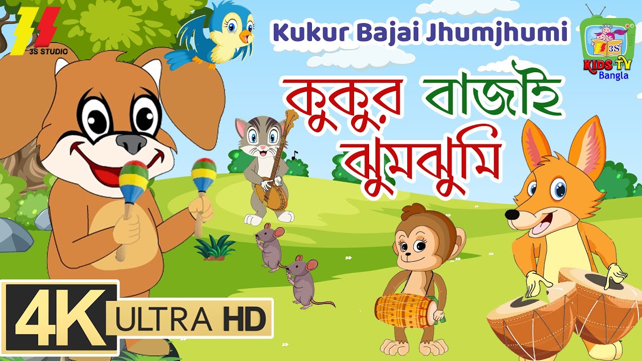 Kukur Bajai Tumtumi | কুকুর বাজায় টুমটুমি বানর বাজায় ঢোল । Bengali ...