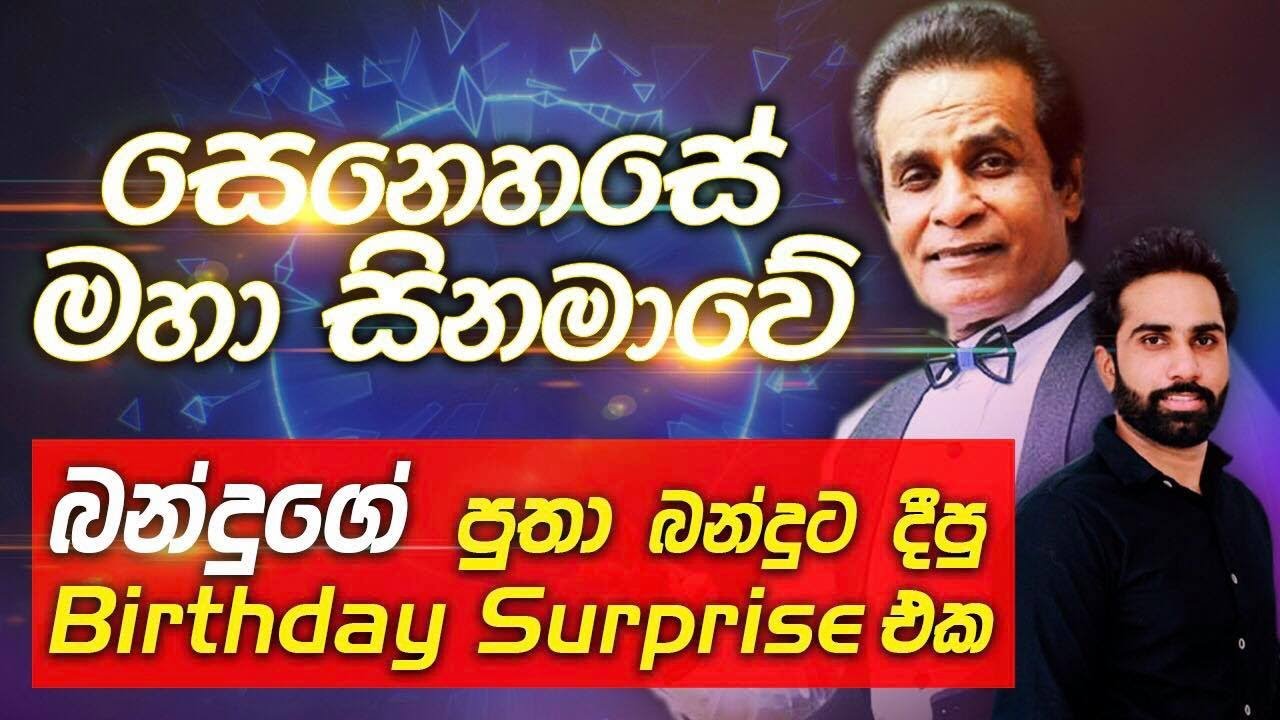 සෙනෙහසේ මහා සිනමාවේ - Bandu Samarasinghe (Surprise Birthday song lyrics ...