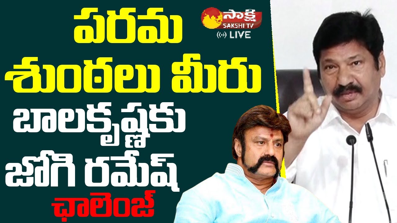 Minister Jogi Ramesh Challenge to Balakrishna | Minister Jogi Ramesh ...