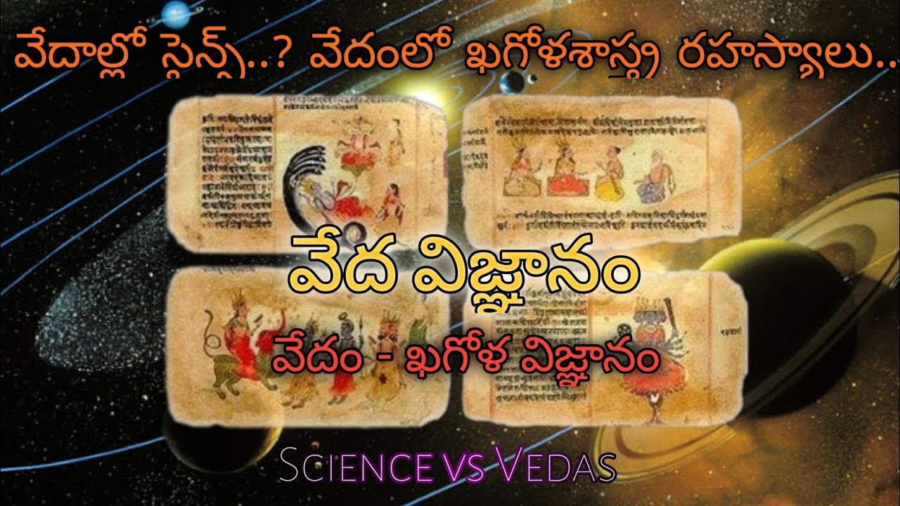 Vedas vs Science|వేదాల్లో ఖగోళ విజ్ఞానం|Science in Vedas in telugu ...