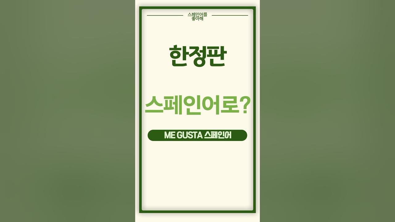 스페인어 Ediciónlimitada 기초스페인어 여행스페인어 쇼츠 스페인어회화 스페인어표현 스페인어독학 스페인어배우기 스페인어강사 어린이스페인어