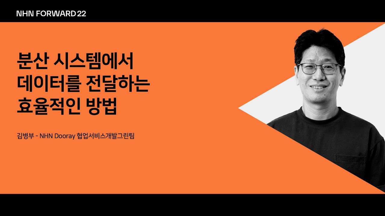 [NHN FORWARD 22] 분산 시스템에서 데이터를 전달하는 효율적인 방법 - YouTube