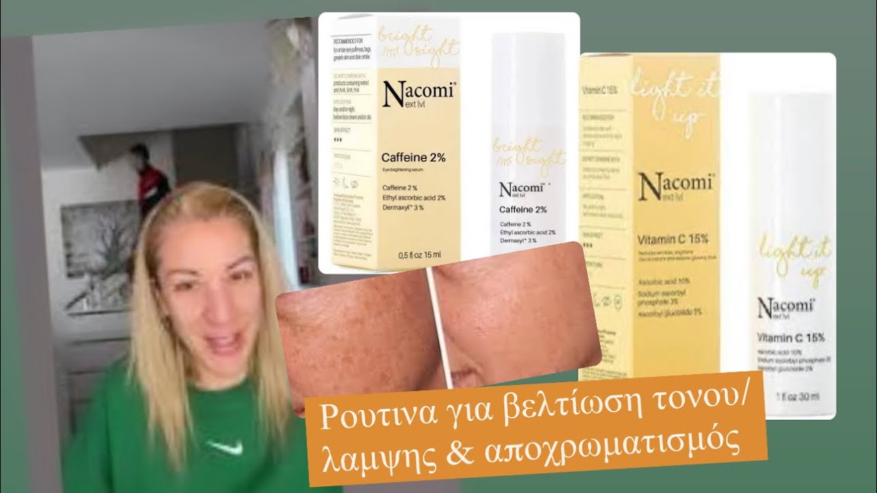 NACOMI // ΡΟΥΤΙΝΑ ΓΙΑ ΛΑΜΨΗ / ΑΠΟΧΡΩΜΑΤΙΣΜΟ & ΛΑΜΨΗ // - YouTube