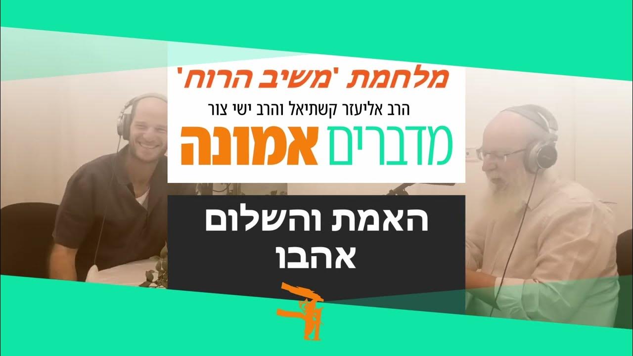 האמת והשלום אהבו מדברים אמונה פודקאסט עם הרב אליעזר קשתיאל