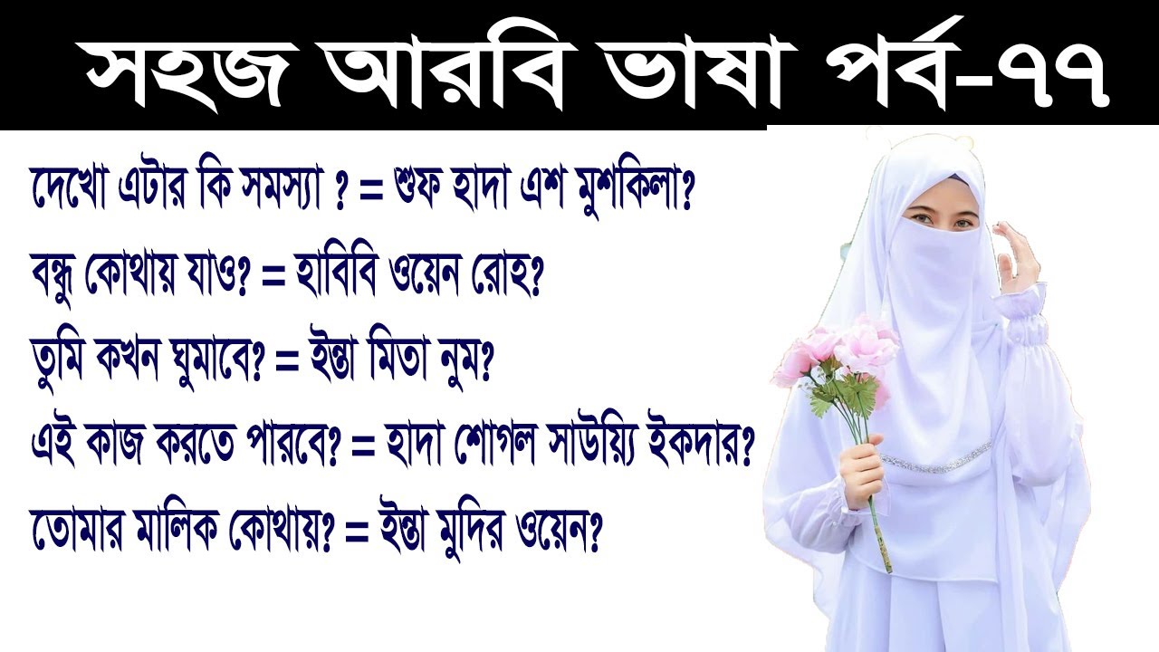সহজ আরবি ভাষা পর্ব - ৭৭ | প্রবসীদের জন্য প্রয়োজনীয় আরবি বাক্য ...