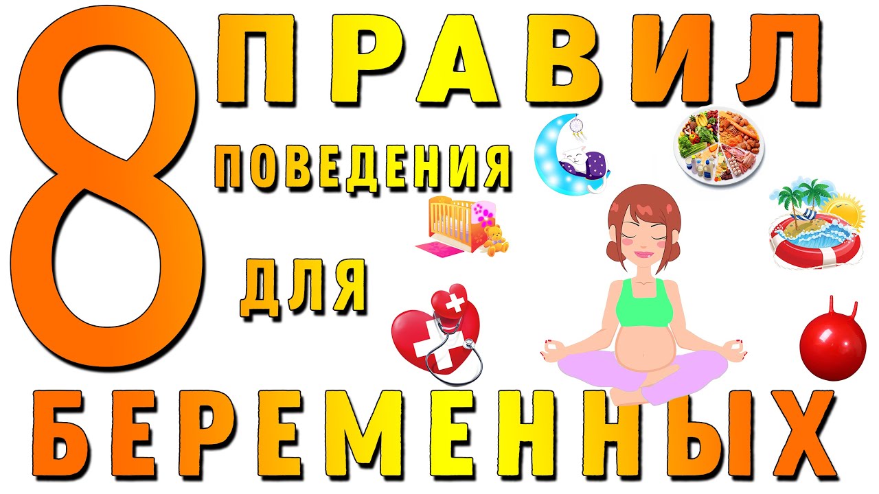ТОП 8 правил поведения беременных Что можно и нельзя беременным
