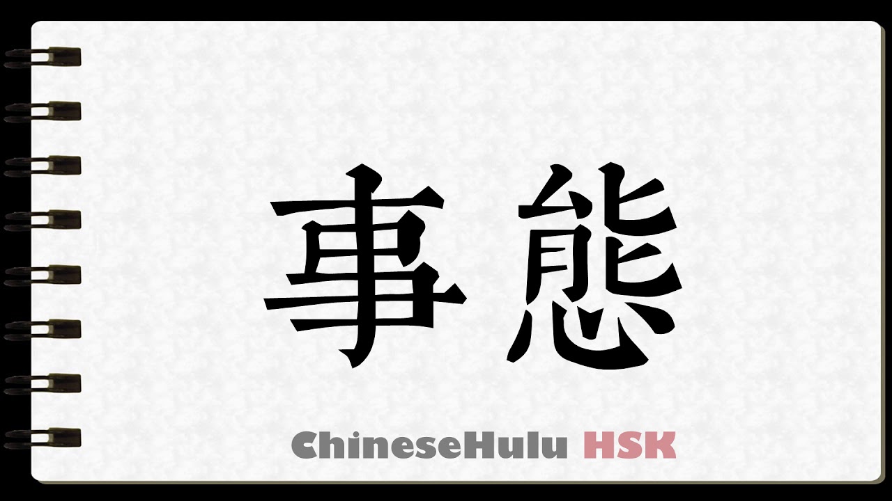 How To Write Existing State Of Affairs In HSK Chinese YouTube How To Write Existing State Of Affairs In HSK Chinese YouTube