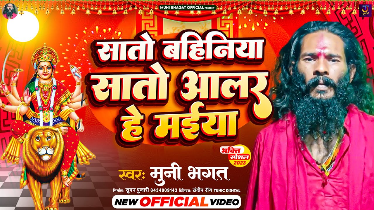 सातो बहिनिया सातो आलर हे माईया | #Munni Bhagat | #Sato Bahiniya Sato ...