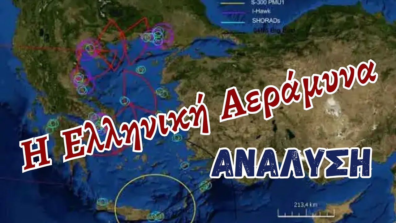 Η Ελληνική Αεράμυνα - Σμήναρχος ε.α Νικόλαος Λεφάκης - YouTube
