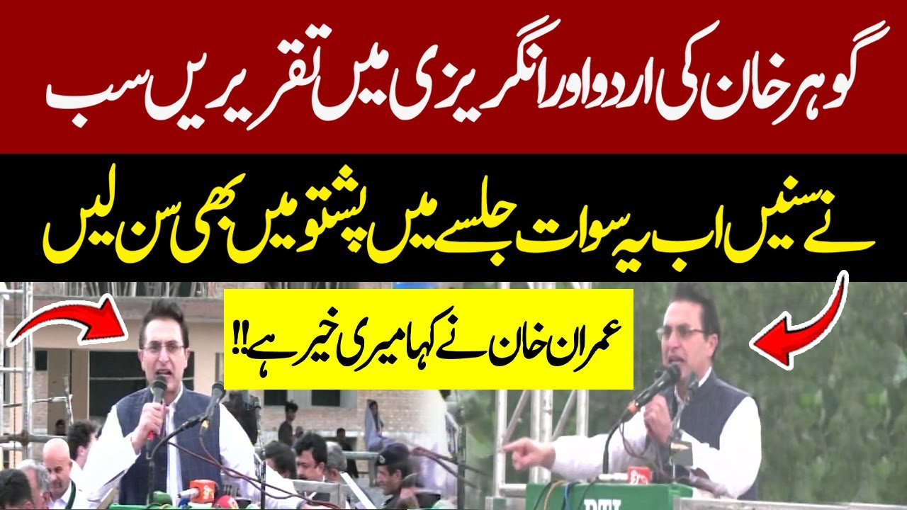First Time Gohar Khan Pashto Speech In Swat Jalsa | Swat PTI Power show | PTI Swat Public ...