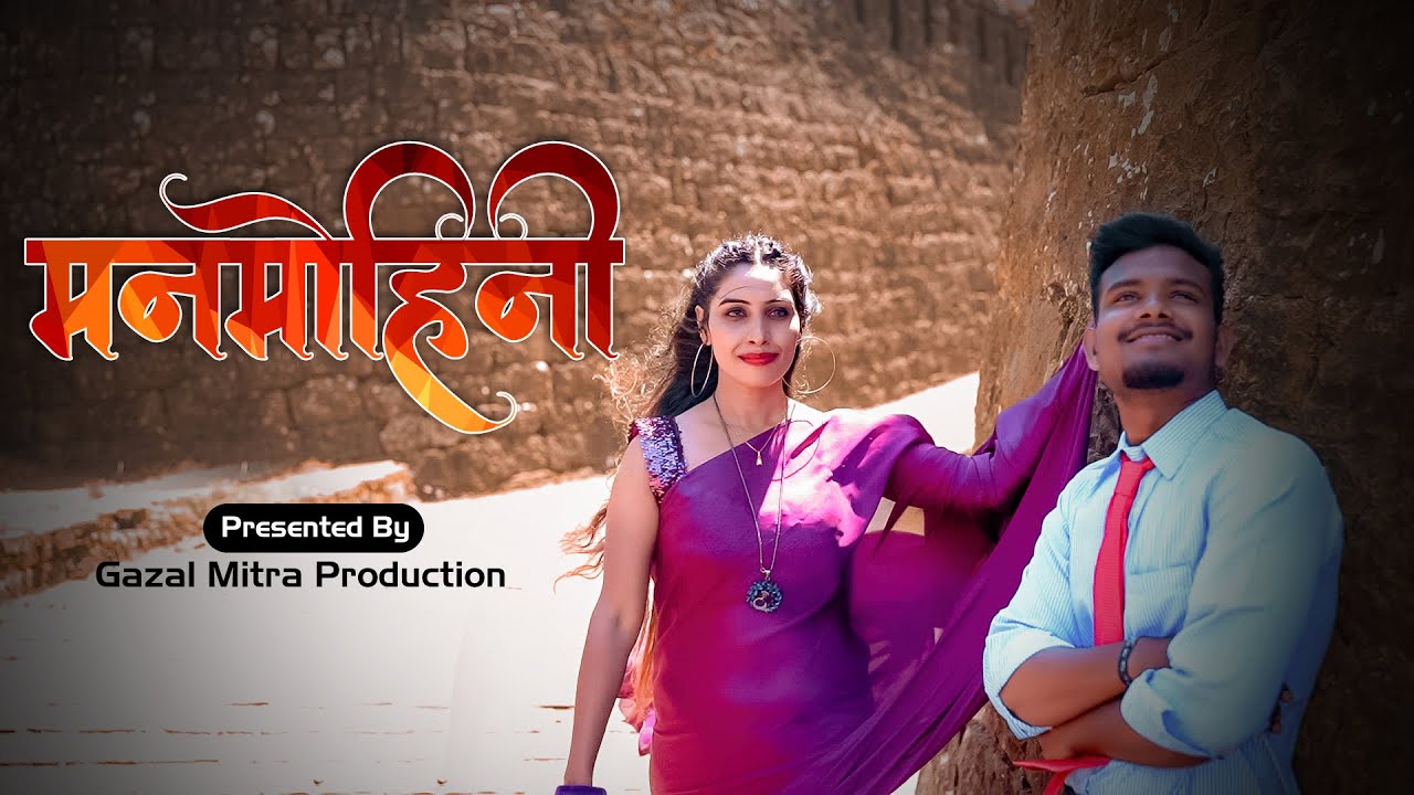 MANMOHINI - मनमोहिनी | Marathi Love Song | Gazal Mitra Production | New ...