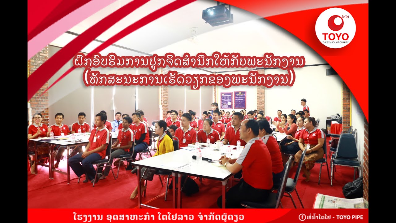 ຝຶກອົບການຮົບປູກຈິດສຳນຶກໃຫ້ກັບພະນັກງານ | TOYO PIPE - YouTube