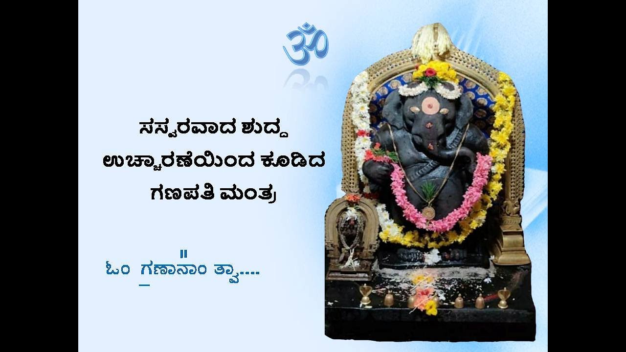 Ganapati Mantrah... Gananam tva ganapatim havamahe... ಗಣಪತಿಮಂತ್ರ ...