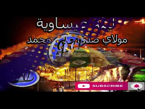 3issawa mawlay sali 3la mohamed عيساوة مولاي صلي على محمد