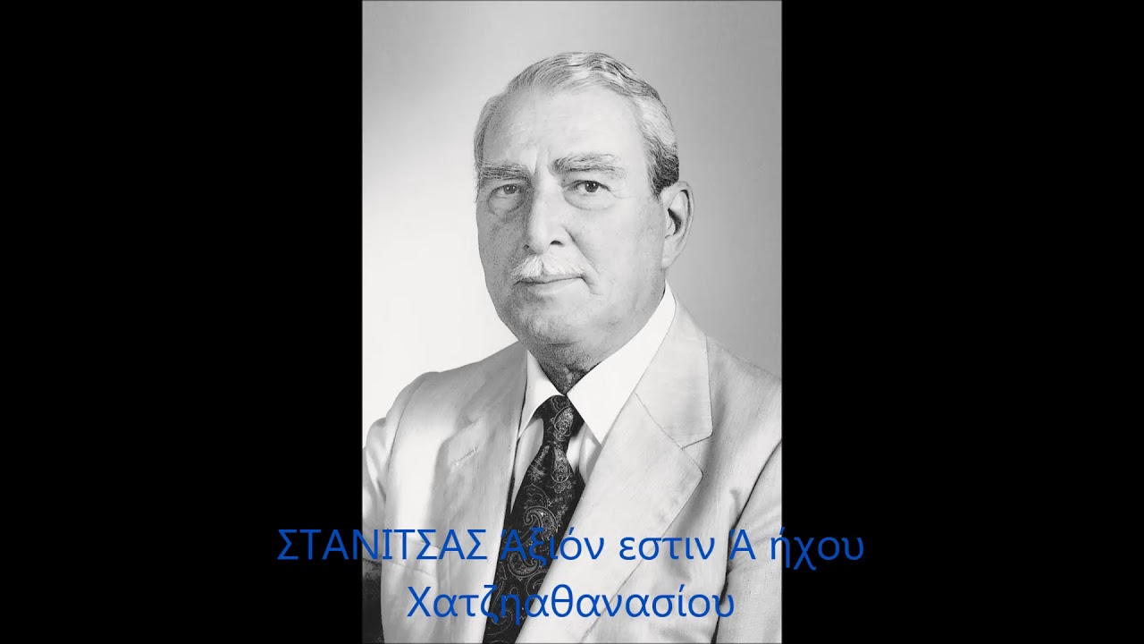 ΣΤΑΝΙΤΣΑΣ Άξιόν εστιν Α΄ήχου Χατζηαθανασίου - YouTube