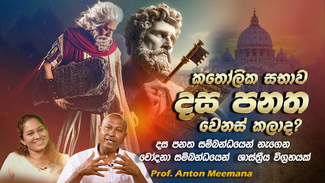 කතෝලික සභාව දසපනත වෙනස් කලාද? - Prof. Anton Meemana - YouTube