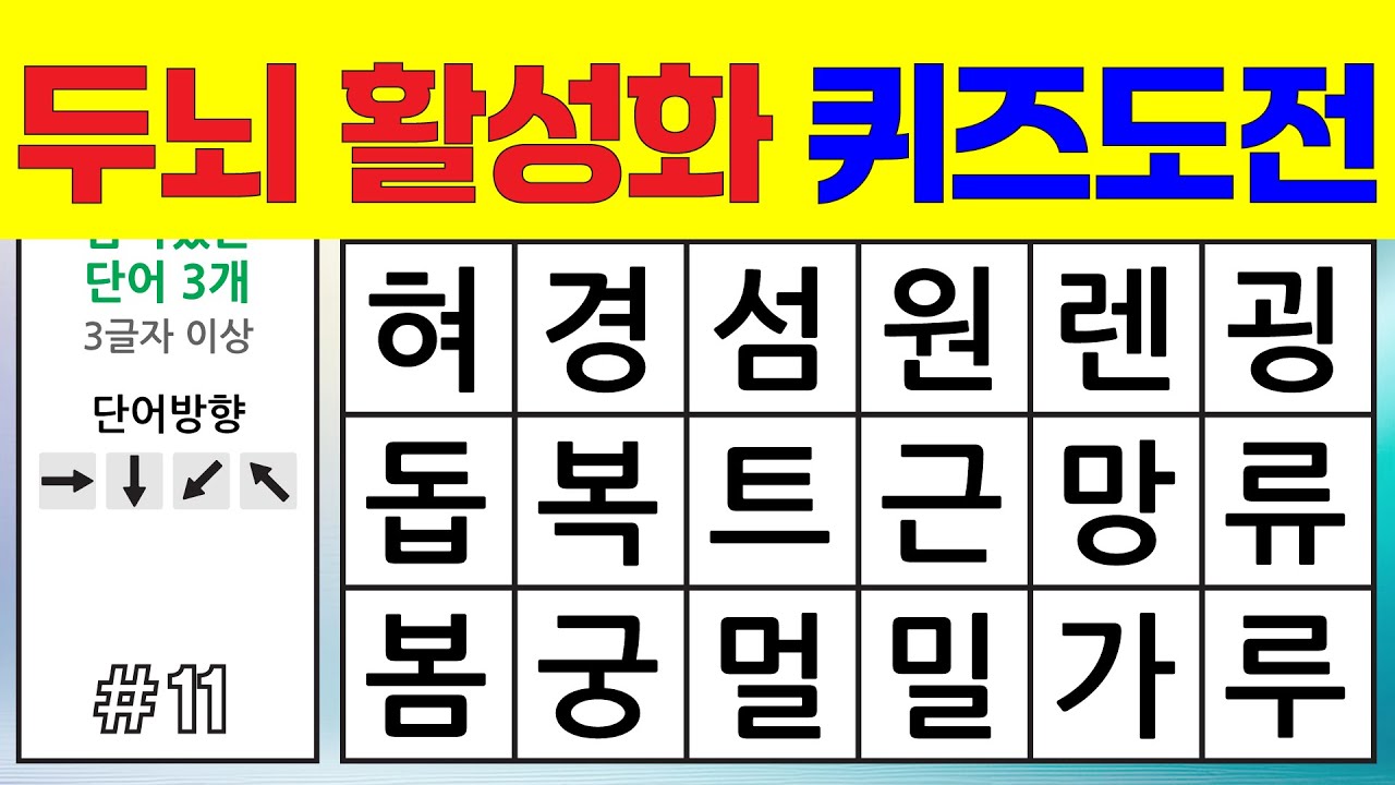 매일 훈련하는 뇌 활성화 퀴즈에 도전하세요 숨은단어찾기 치마예방퀴즈 치매테스트 치매예방초성퀴즈 치매에좋은게임 낱말