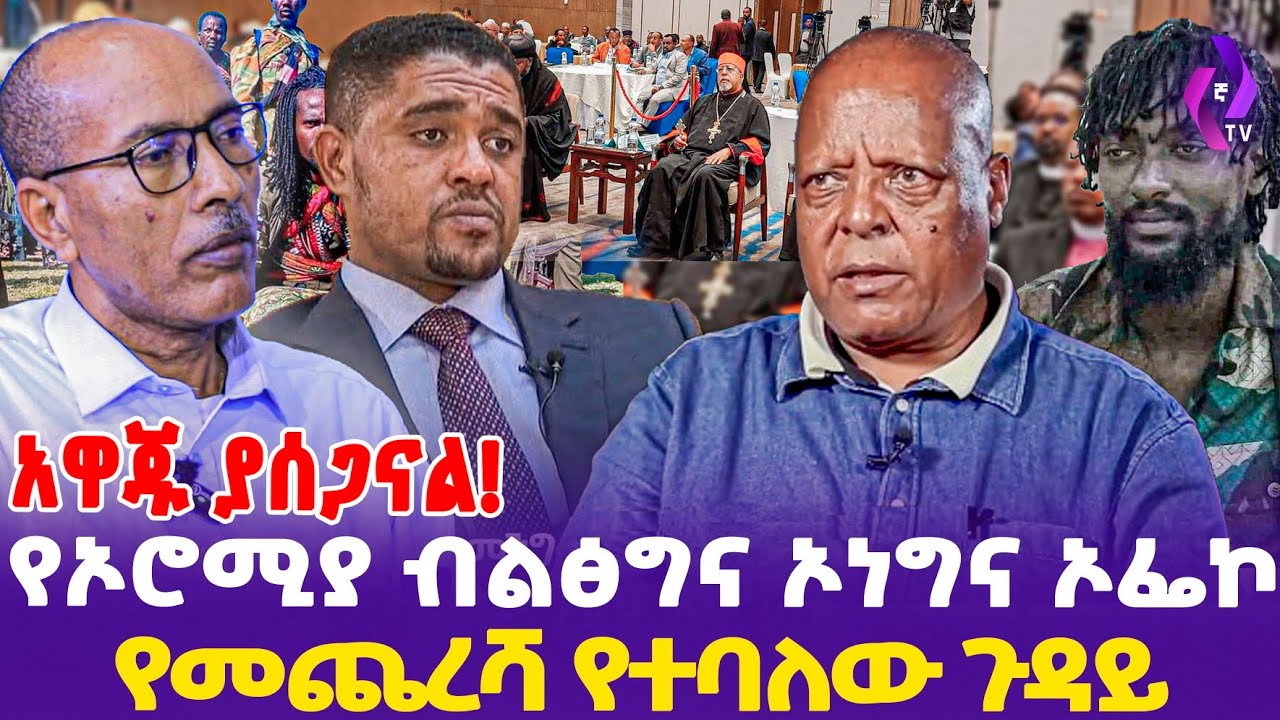 አዋጁ ያሰጋናል! የኦሮሚያ ብልፅግና ኦነግና ኦፌኮ ; የመጨረሻ የተባለው ጉዳይ | Prosperity Party ...